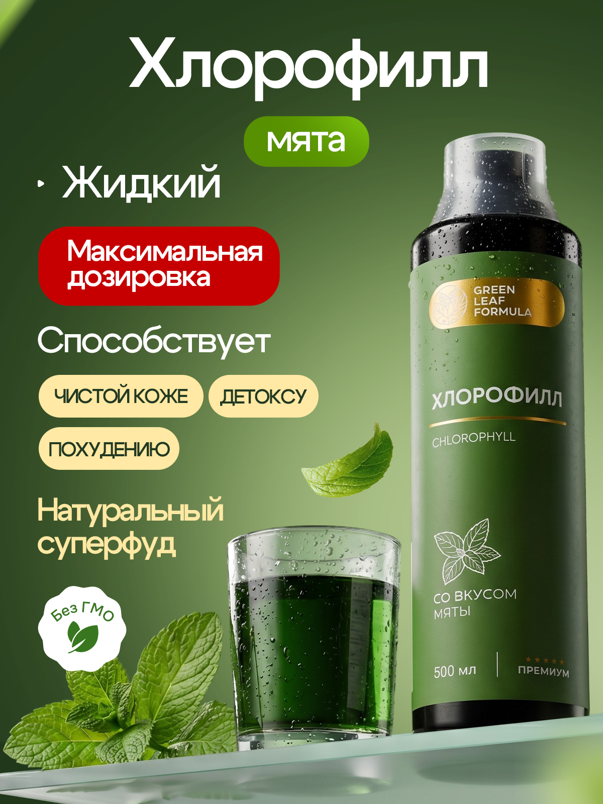 Хлорофилл жидкий пищевой со вкусом мяты для похудения, детокс, от отеков, очищение организма и кишечника, для здоровой кожи