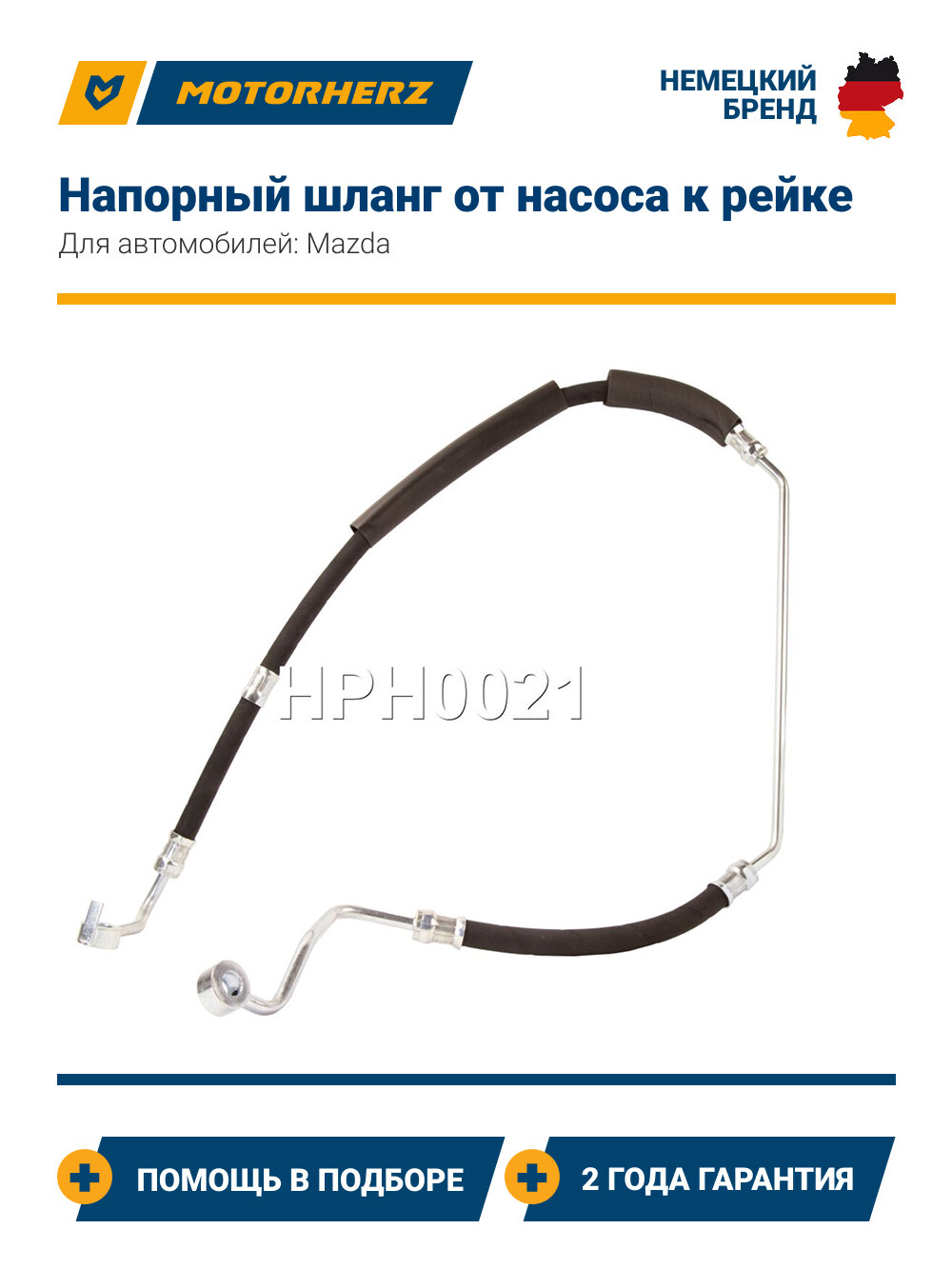 Напорный шланг от насоса к рейке Motorherz HPH0021 для автомобилей Mazda 6