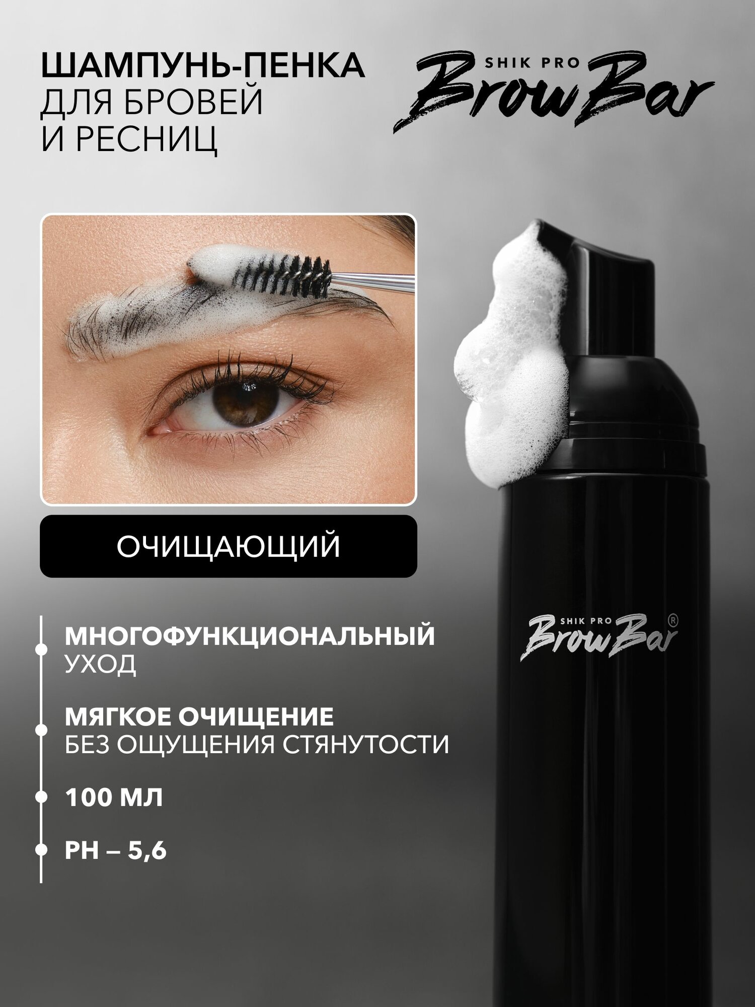 SHIK PRO BROW BAR Пенка для очищения бровей и ресниц BUBBLE BROW CLEANSING MOUSSE очищающий шампунь перед процедурой ламинирования, окрашиванием и оформлением 100 мл