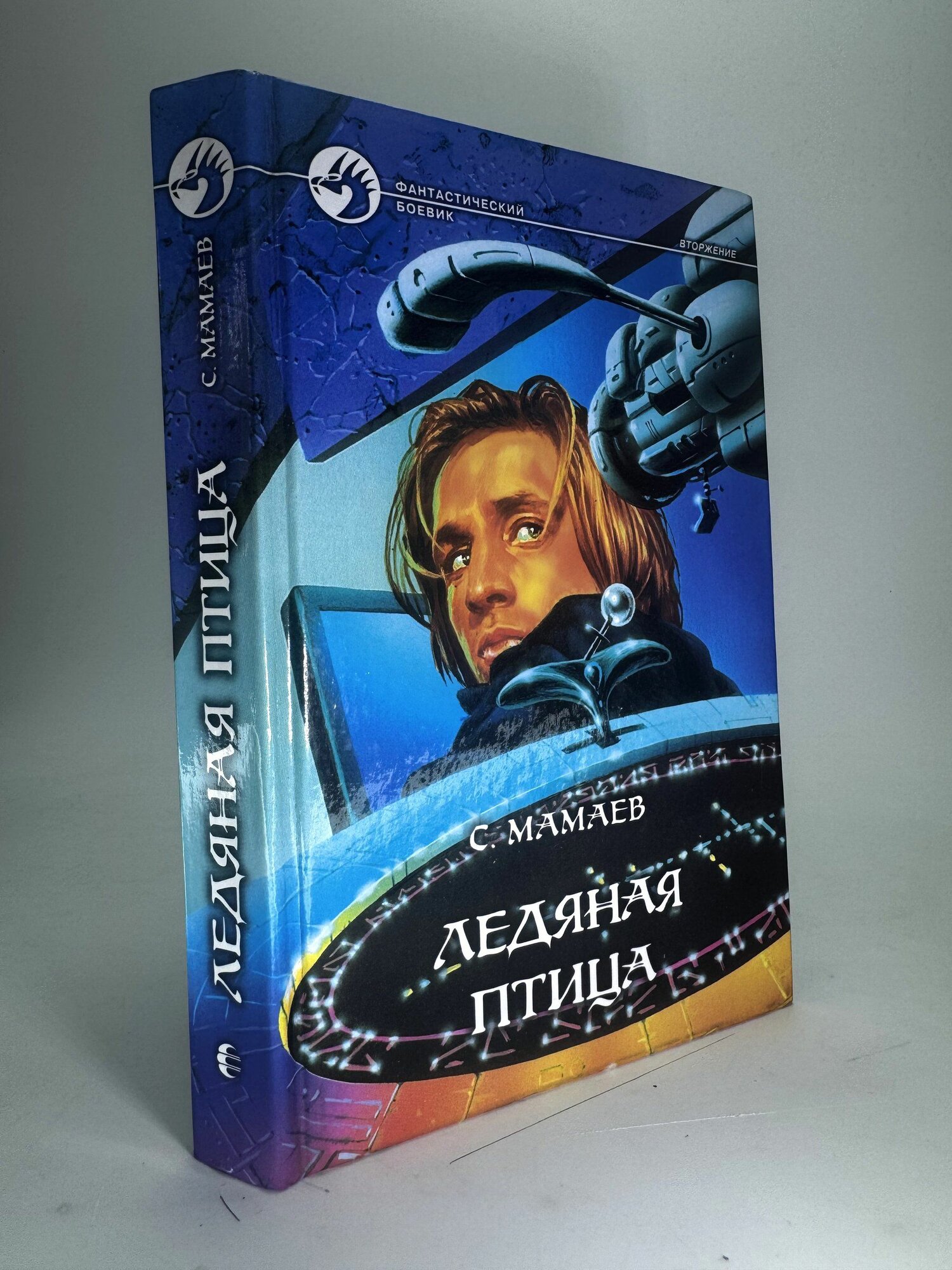 Книга «Ледяная птица», С. Мамаев, Твердый переплет