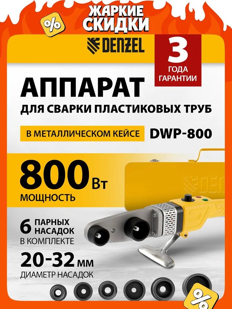 Аппарат для сварки полипропиленовых труб DENZEL DWP-800, 800 Вт мощность и 50-300 градусов рабочая температура, насадки с антипригарным покрытием 20-32 мм и жаропрочная подставка, в кейсе, 94207