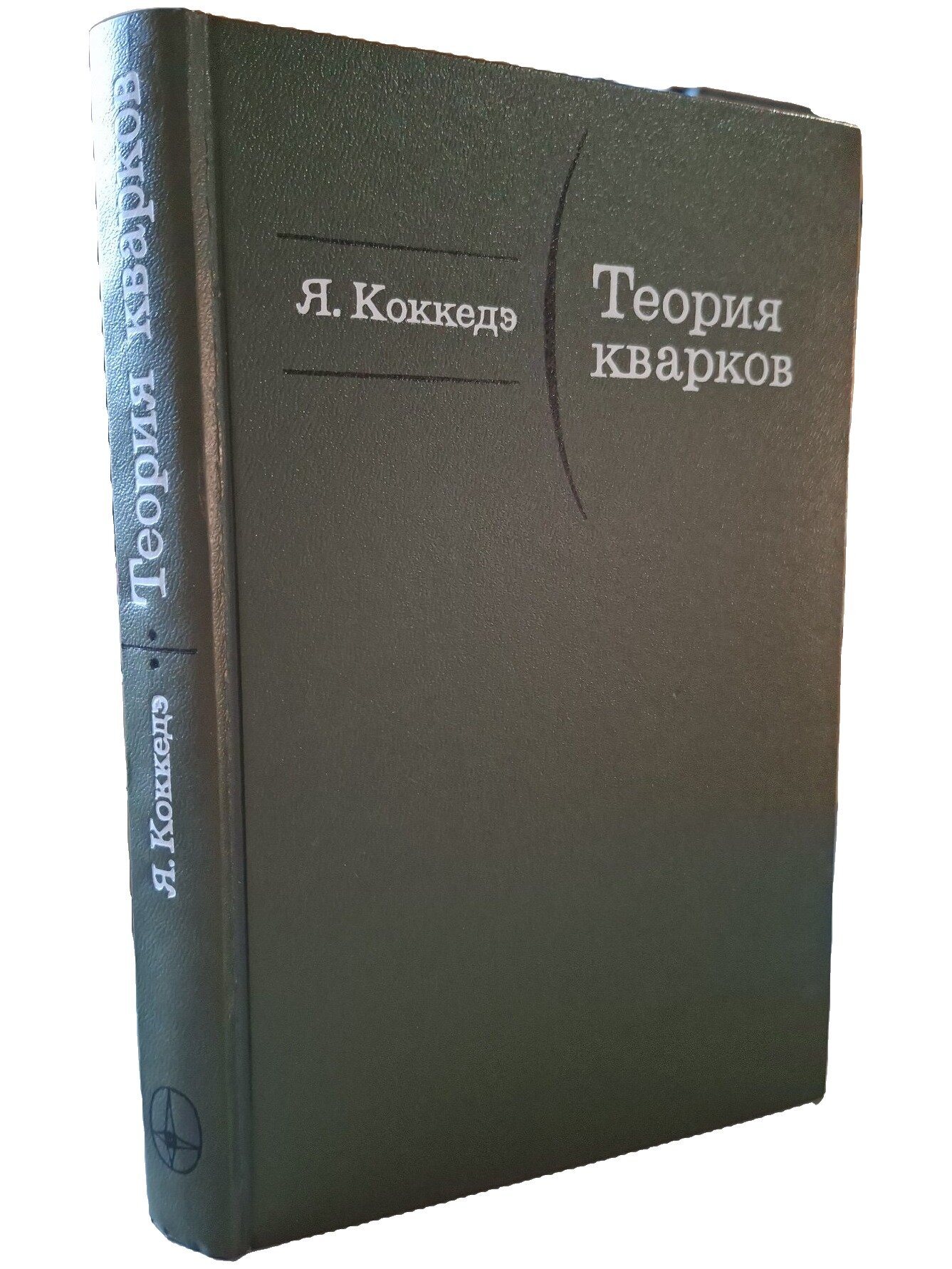 Теория кварков. Коккедэ Я. Мир. 1971. Твердый переплет. 341 стр