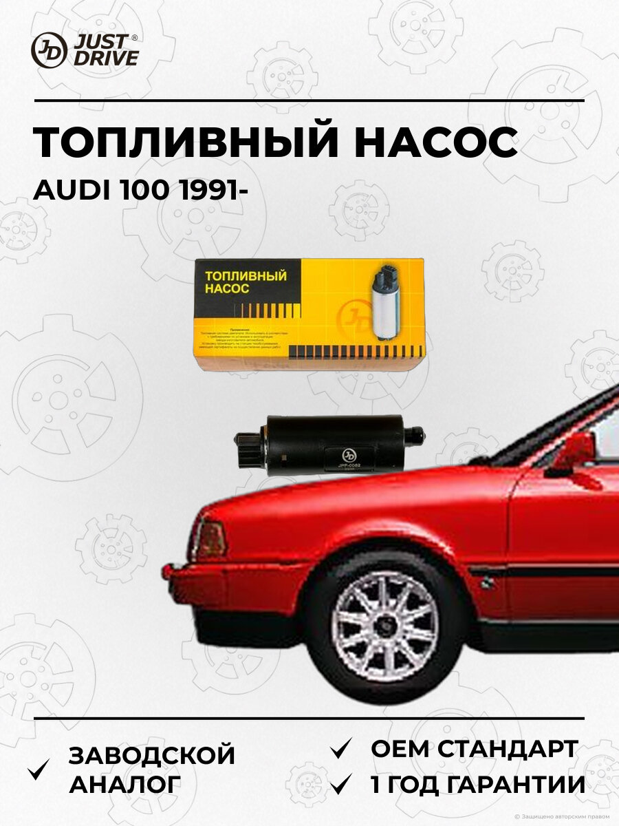 Топливный насос Just Drive JPF0052 Ауди Audi с 1991