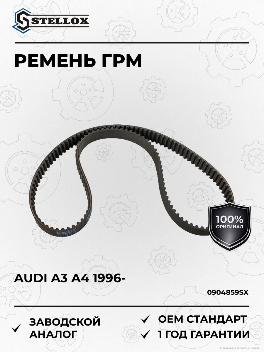 Ремень газораспределительного механизма Stellox 0904859SX Ауди Audi с 1996