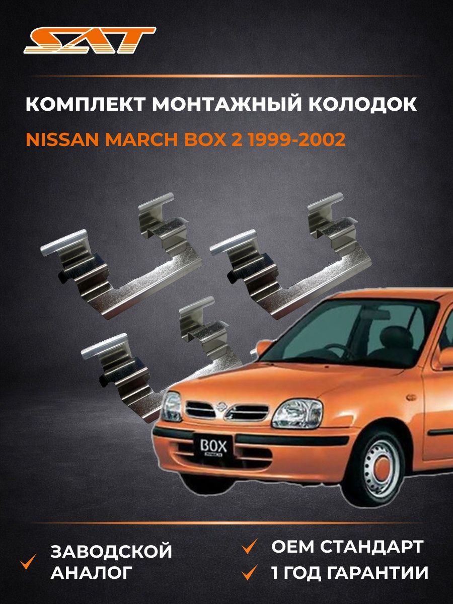 Комплект монтажный тормозных колодок SAT ST3490005 Ниссан Марч Box 2 Nissan March Box 2 1999-2002