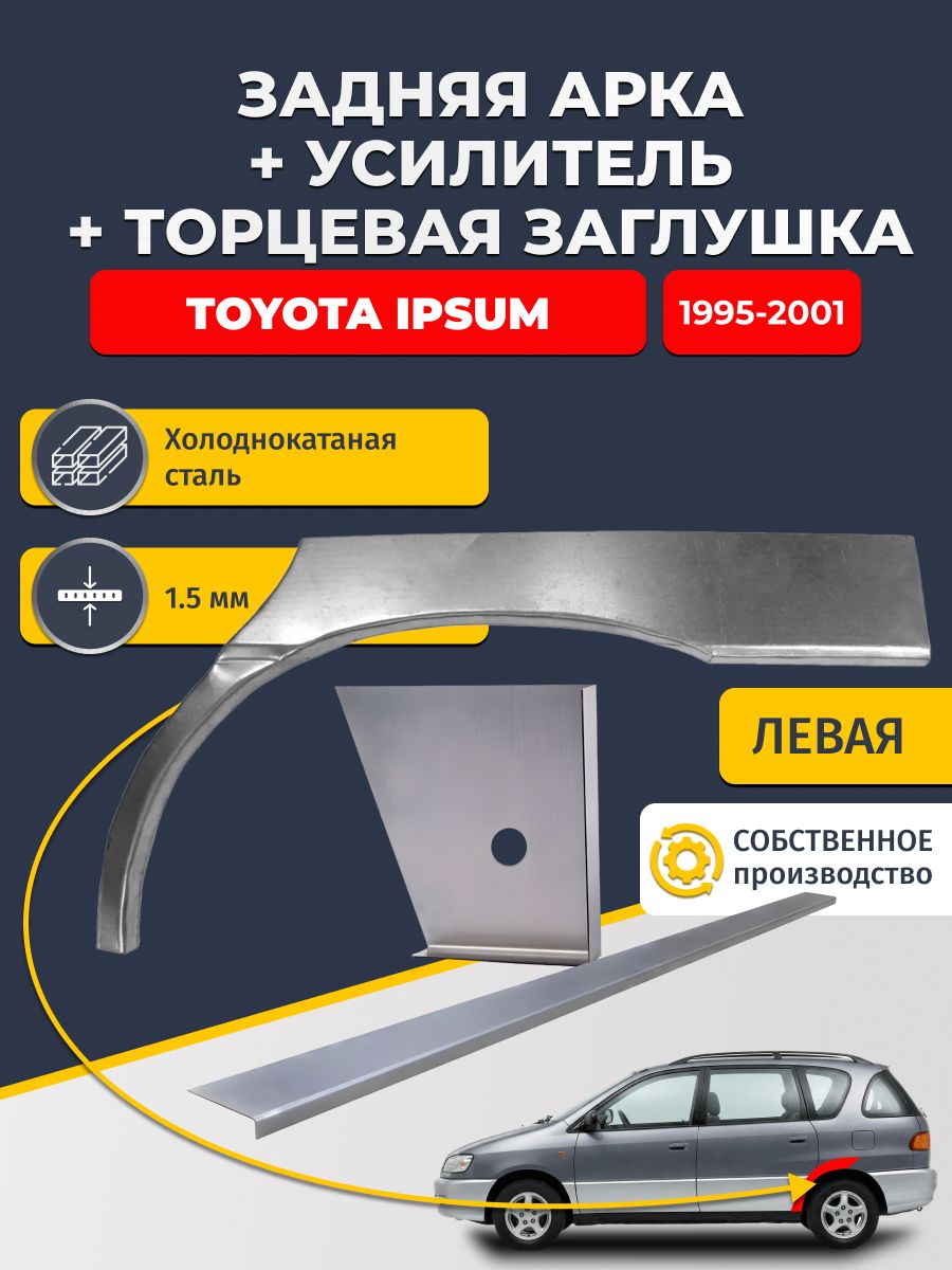 Левая ремонтная задняя арка (0,8 мм) + торцевая заглушка (1,5 мм) + усилитель (1,5 мм) на Toyota Ipsum 1995-2001 (Тойота Ипсум 1). Холоднокатаная сталь