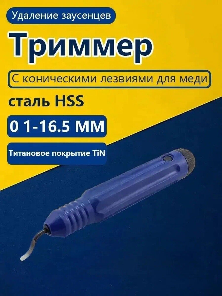 Риммер с конусным лезвием для медных труб 1-16,5 мм. Запасное лезвие
