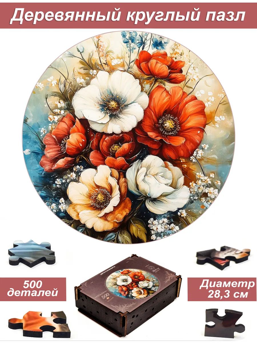 Пазл Алма деревянный круглый 500 деталей, элементов. Букет с маками