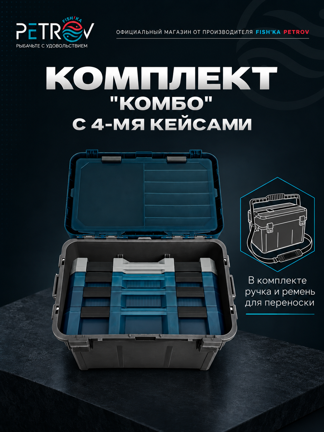 Комплект ящик рыболовный FISH'KA "Комбо" с ручкой и ремнем, с кейсами FISH'KA 40, 40s, 50 и 65