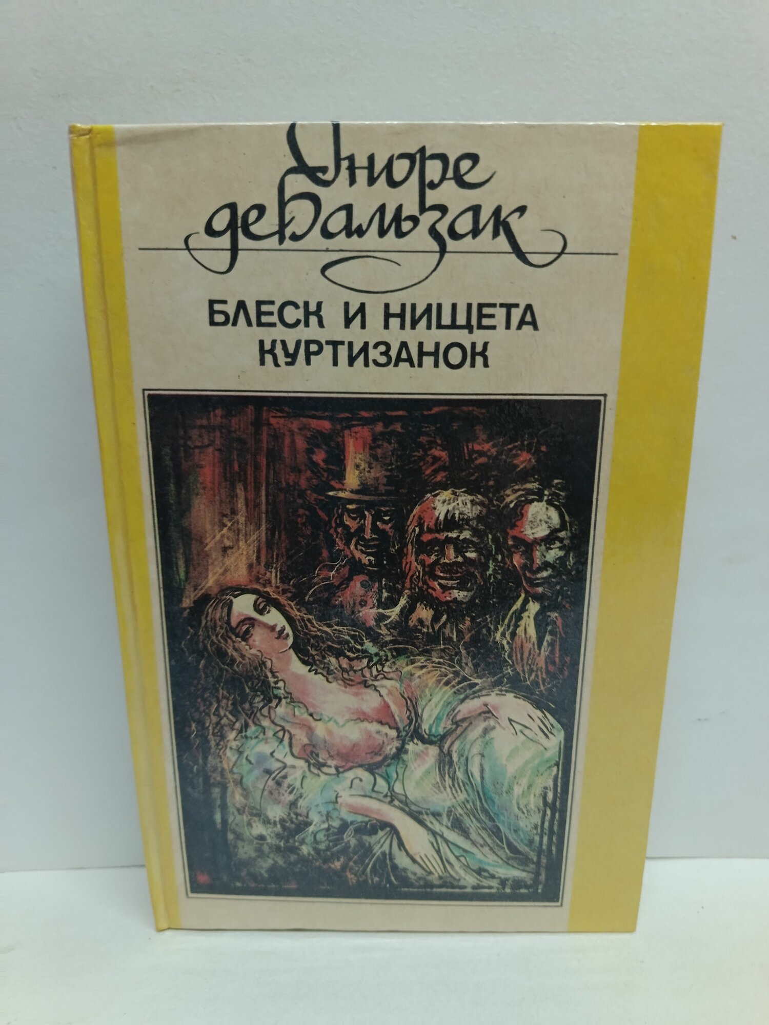 Блеск и нищета куртизанок