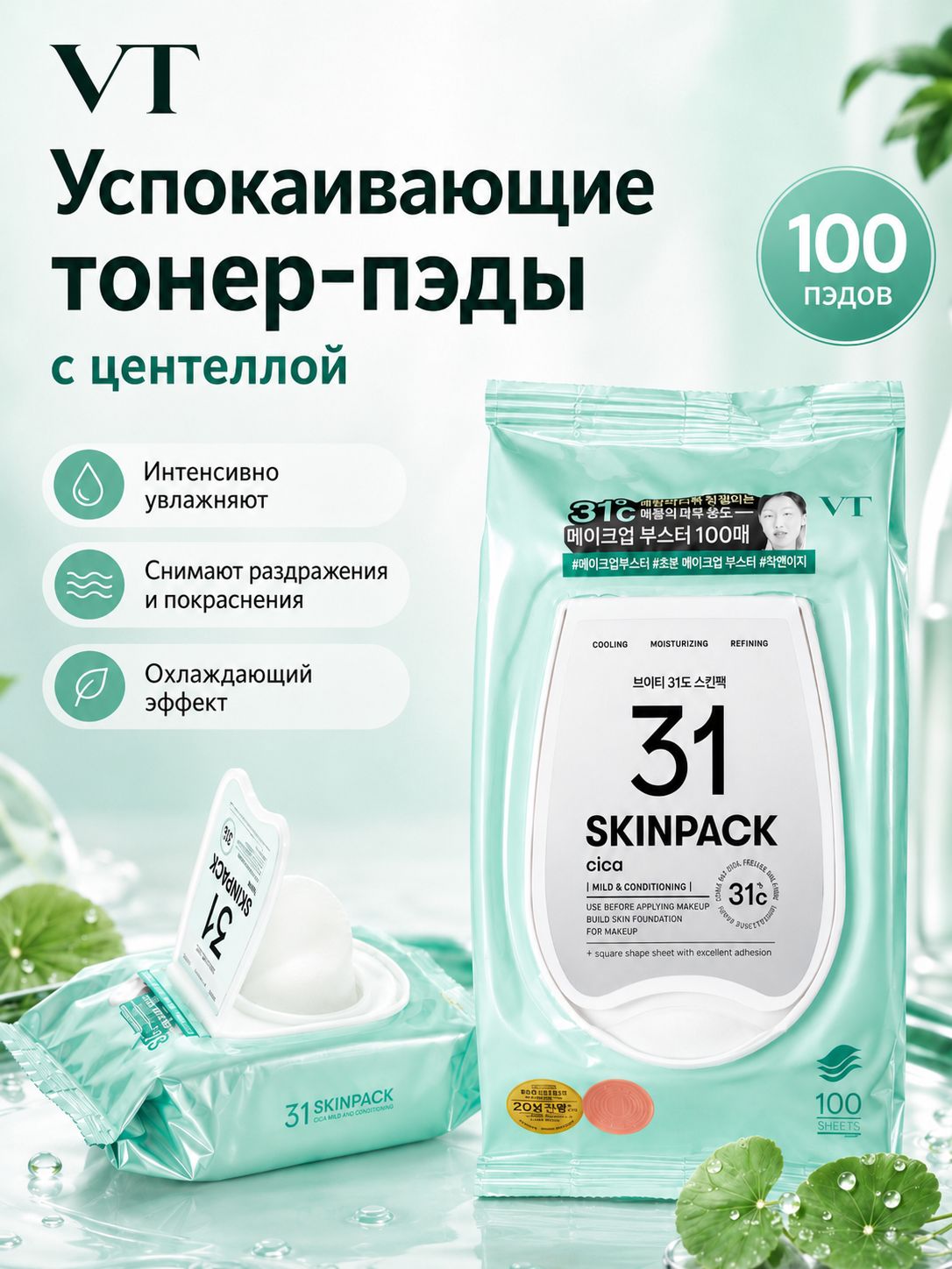 VT Cosmetics Успокаивающие тонер-пэды с центеллой для подготовки кожи к макияжу 31 Mild Skin Pack, 100 шт.