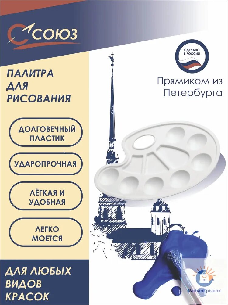Палитра для рисования пластиковая ПБ-01, белая