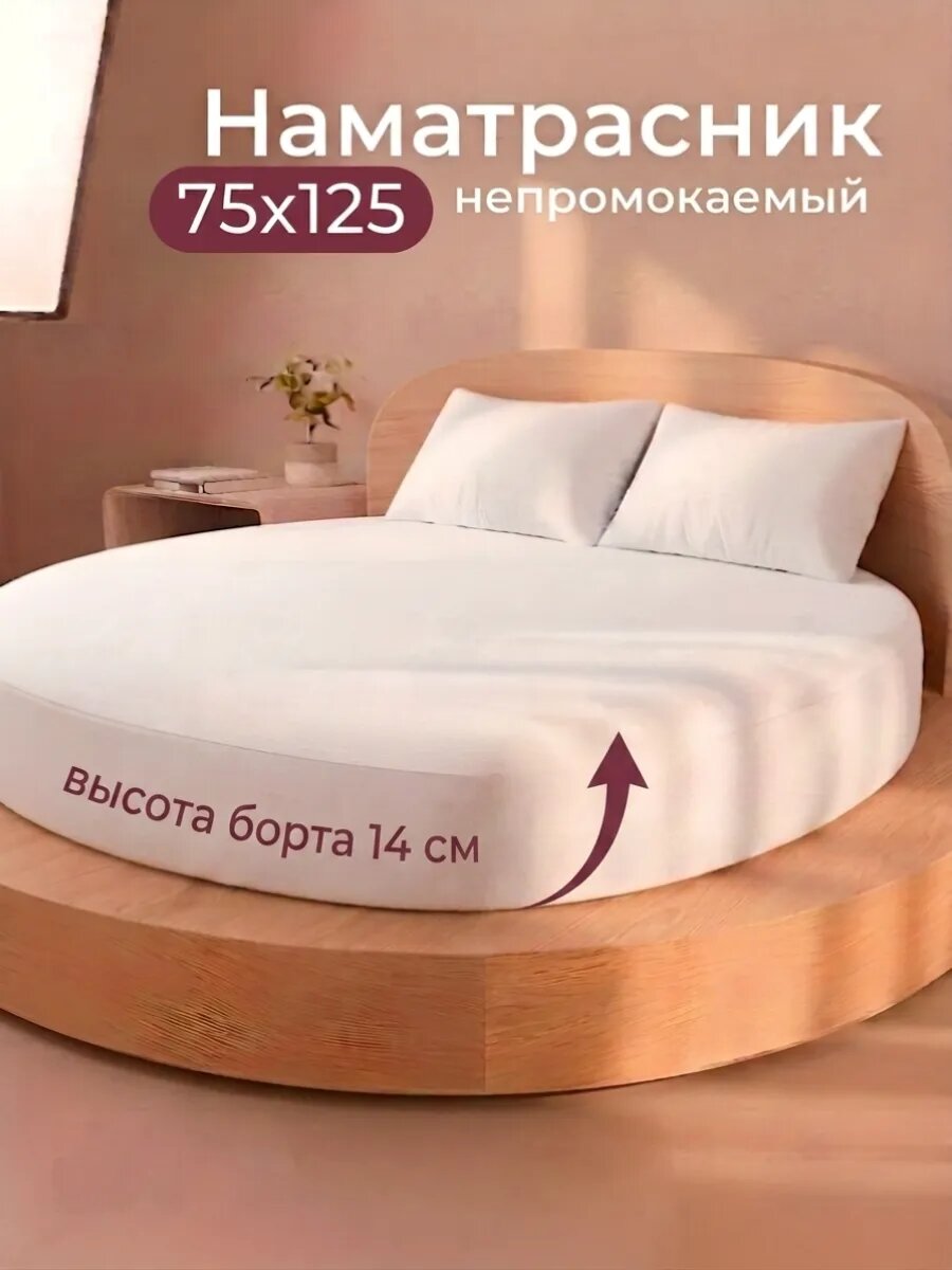 Детский наматрасник непромокаемый овальный 75х125 с бортом 14 см на резинке