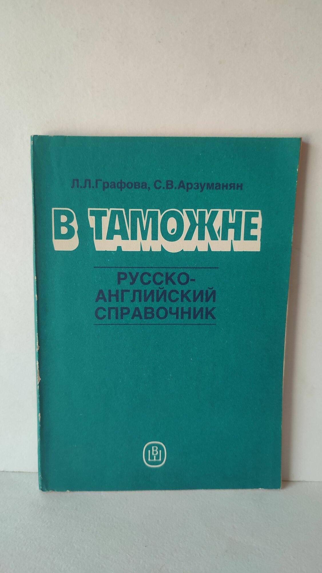 В таможне. Русско-немецкий справочник. 1993 г