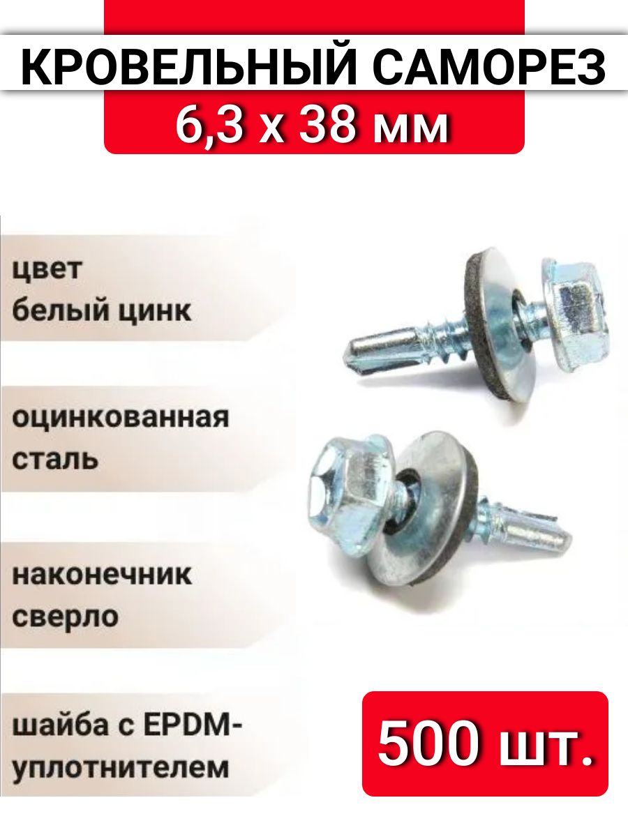 Кровельный саморез оцинкованный с буром 6,3x38 мм, 500 шт.
