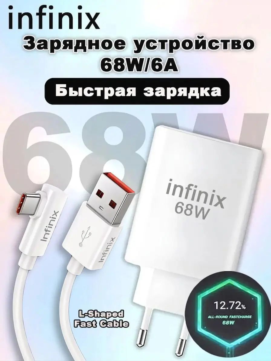 Зарядное устройство Infinix 68W Super Fast Charging с USB входом /Быстрая зарядка для Infinix/Совместимость с сериями Hot, Zero, note/с поддержкой XCharge 2.0