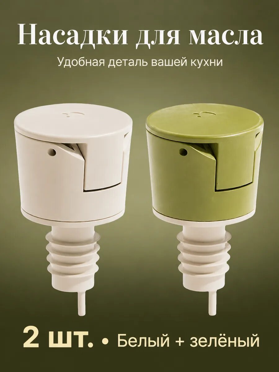 Насадки для масла с автокрышкой, 2 шт.