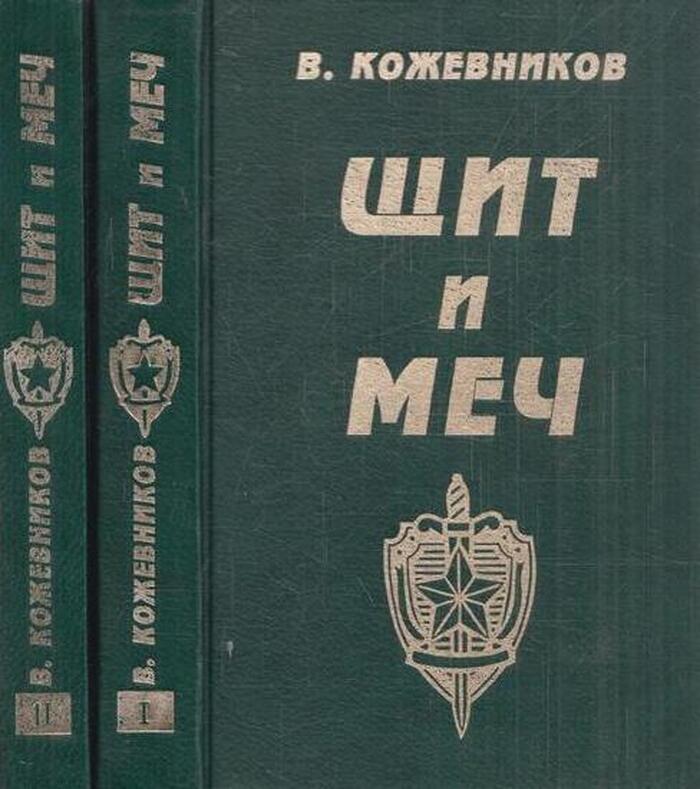 Щит и меч (комплект из 2 книг)