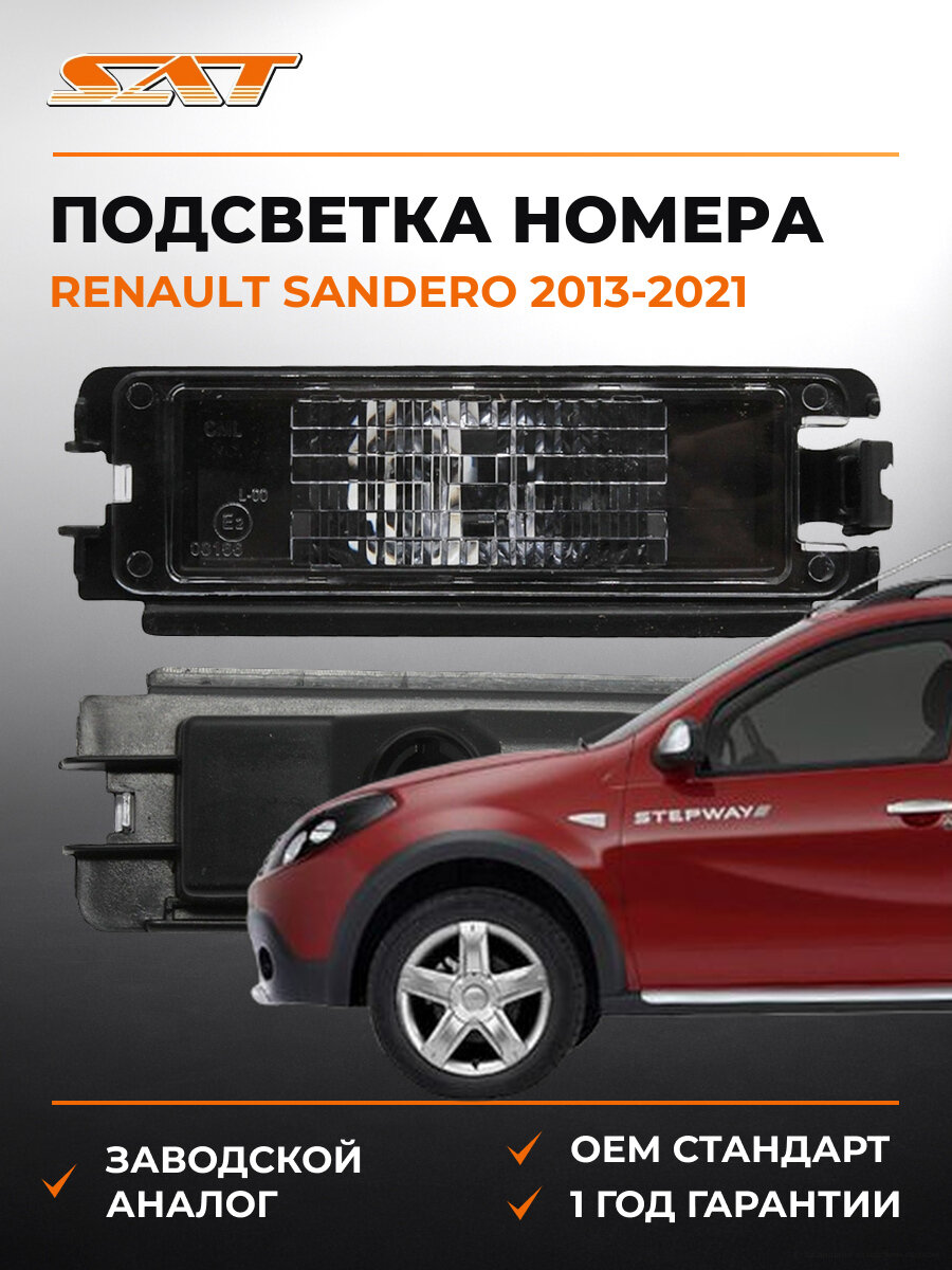 Подсветка заднего номера SAT ST8200957874 Рено Сандеро Renault Sandero 2013-2021