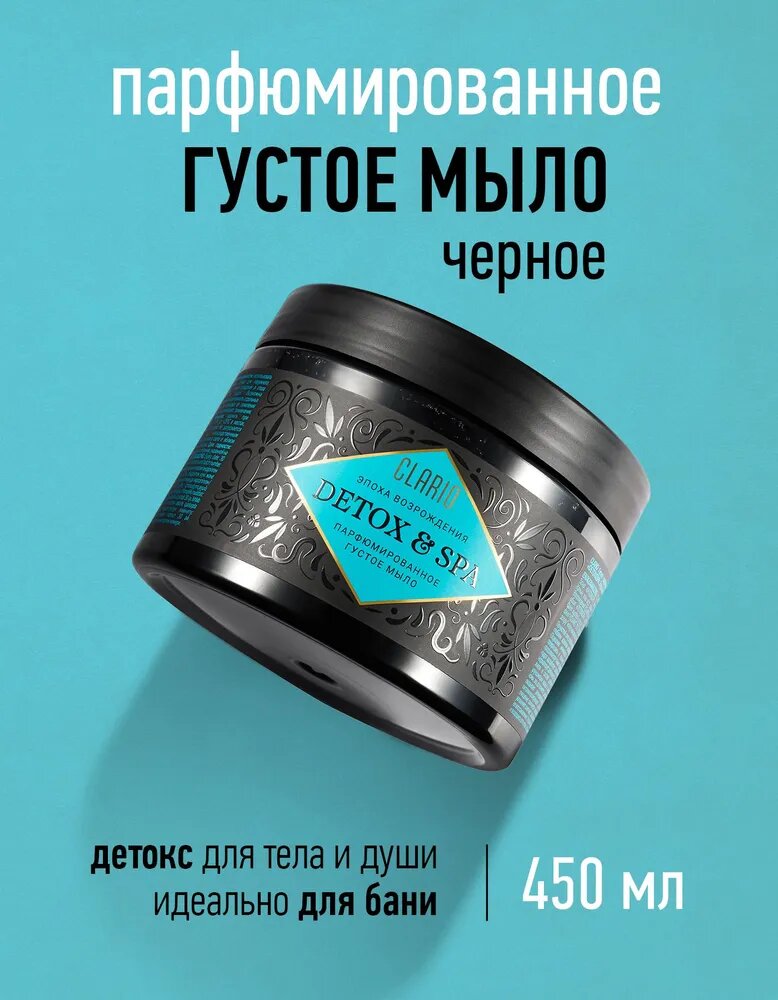 Мыло банное густое черное парфюмированное в банке, 450 мл CLARIO
