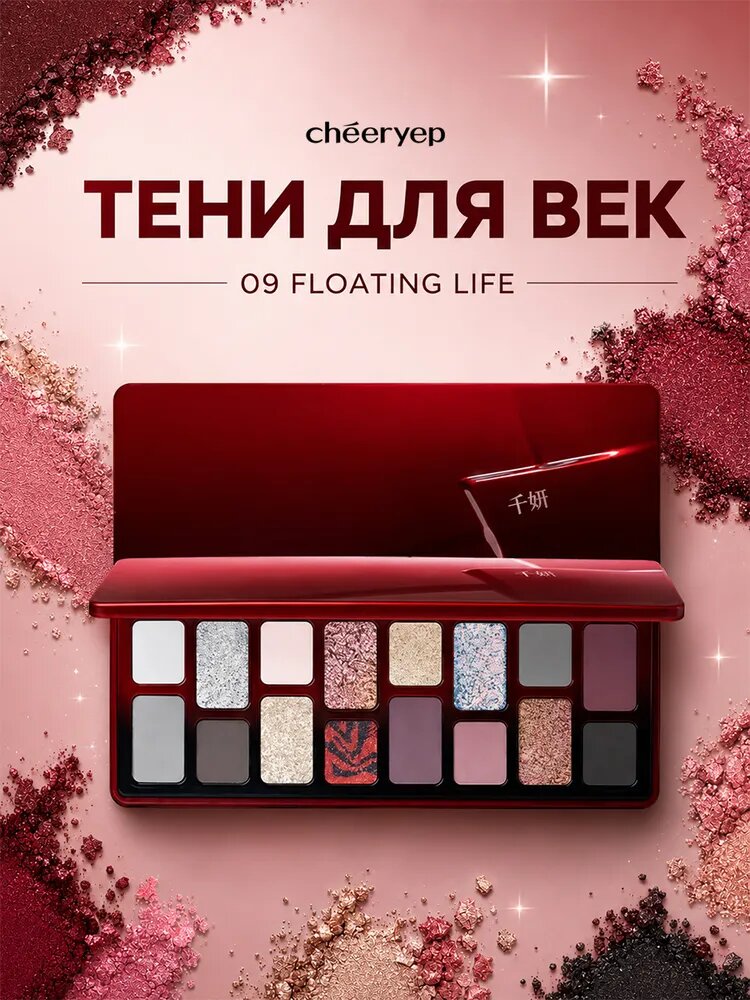 Палитра теней для век CHEERYEP (QIANYAN) Natural Star Eye - 09#Floating Life
