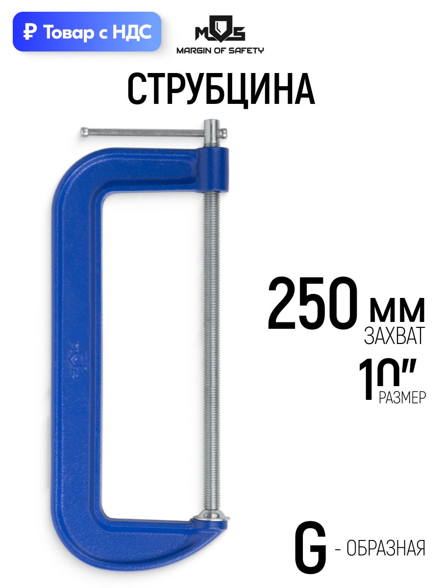 Струбцина 250 мм зажимная G образная