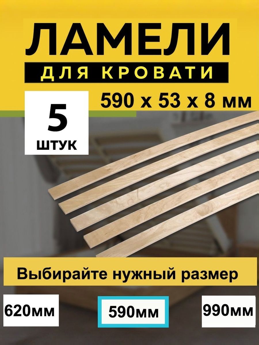 Ламели для кровати 590х53х8мм - в комплекте 5 шт, ортопедическое основание для кровати, ламели рейки для дивана