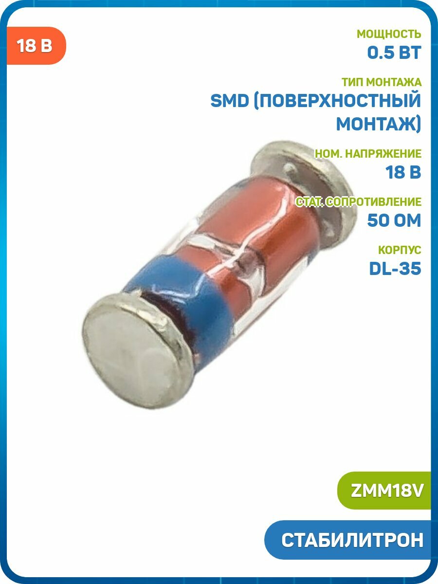 Стабилитрон SEMTECH SMD 18 В/0.5 Вт (ZMM18V (DL-35))