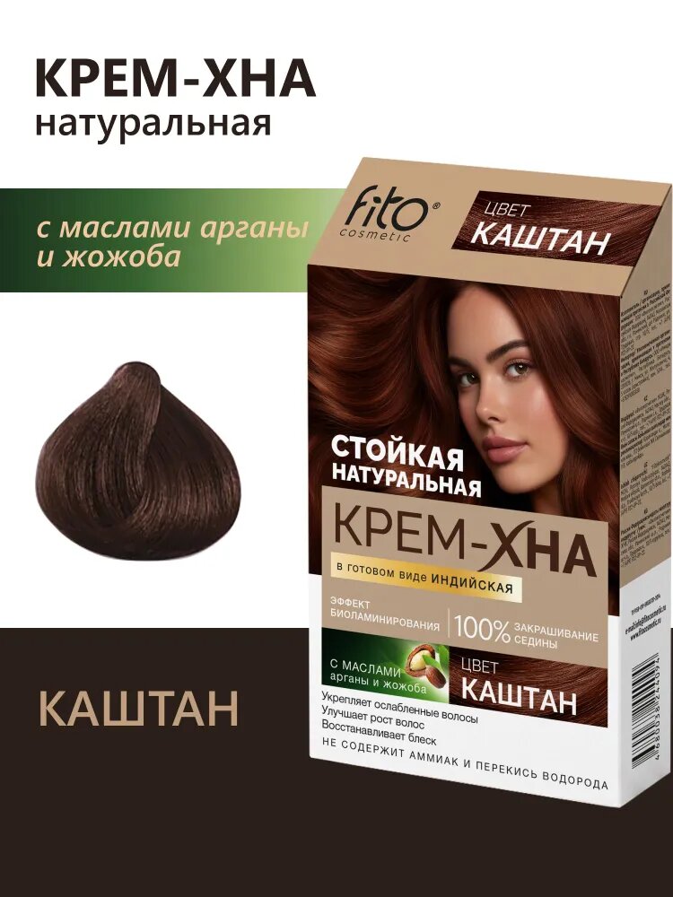 Крем Хна Индийская Fito косметик в готовом виде "Каштан" 50мл