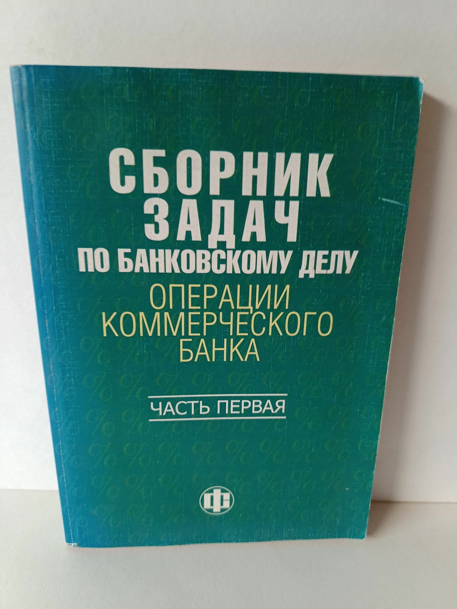 Сборник задач по банковскому делу. Операции коммерческого банка. В 2 частях. Часть 1