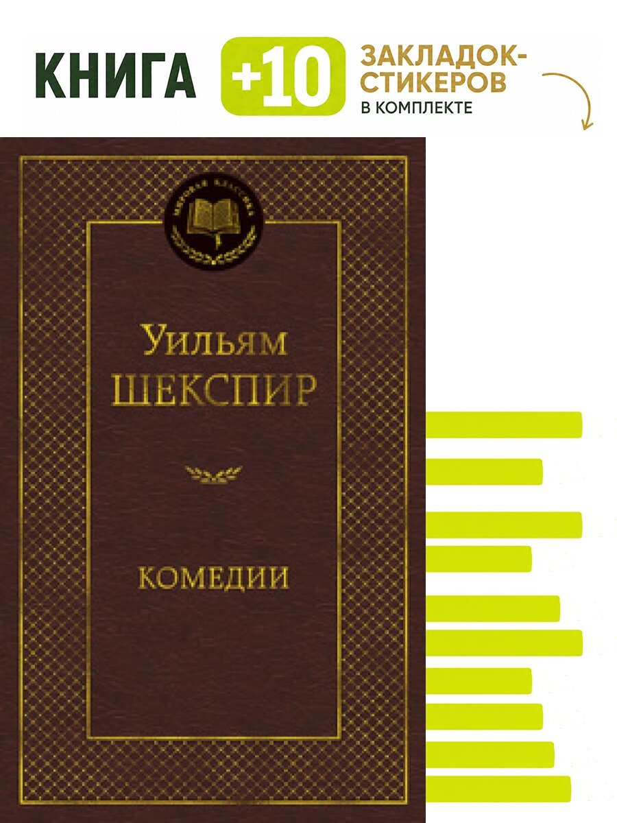 Комедии. Комплект: книга + 10 закладок-стикеров