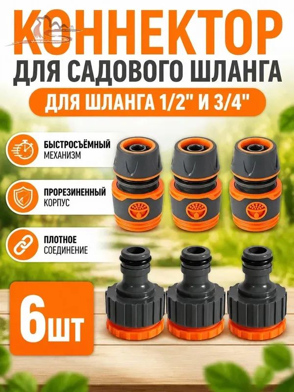 Переходник для шланга 3/4", 1/2" с аквастопом abs пластик 6 шт
