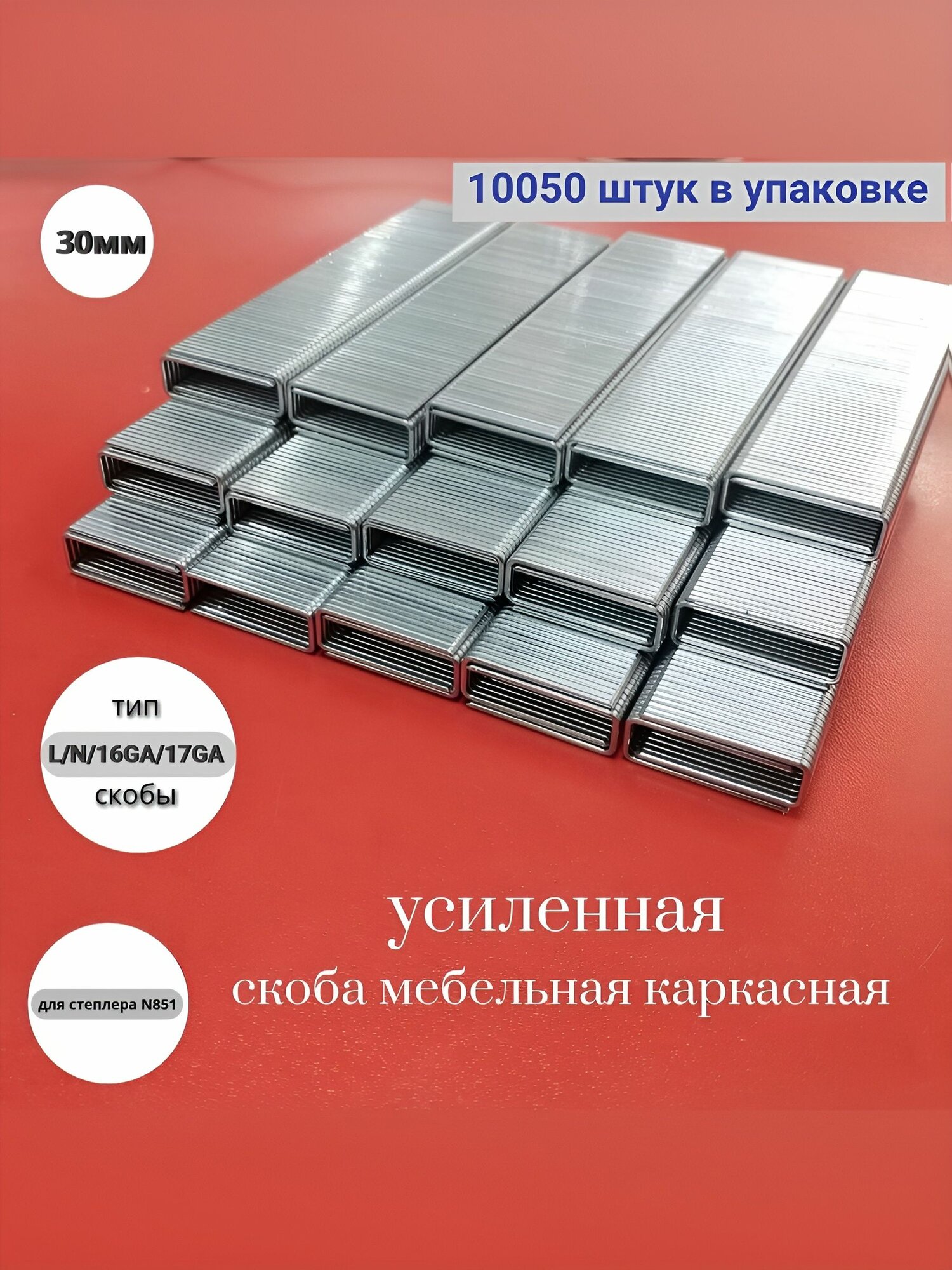 Скоба каркасная для пневматического степлера 30мм тип L/N/16GA/17GA