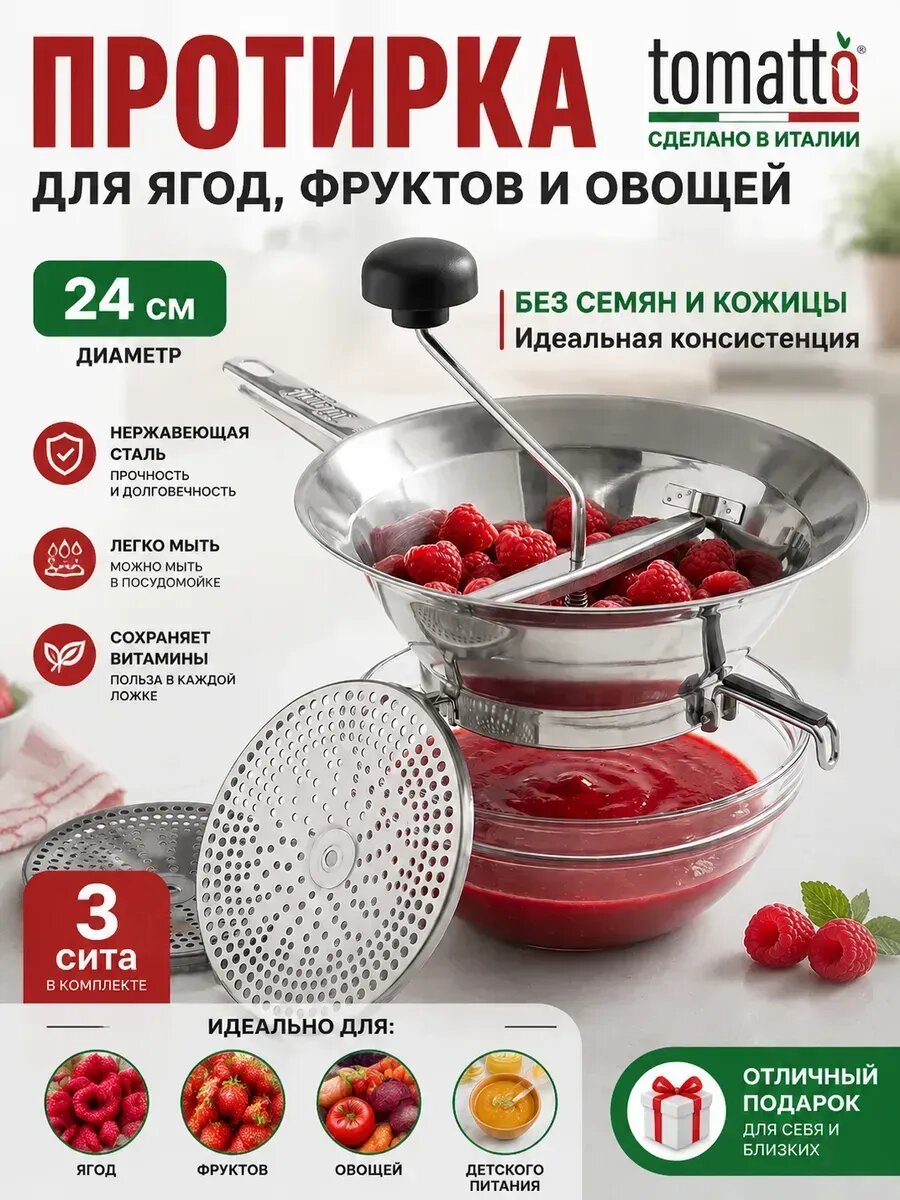 Протирка сито для овощей и фруктов ягод