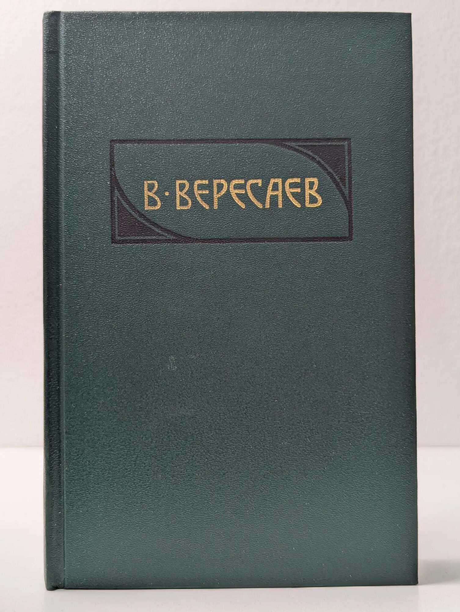 Викентий Вересаев. Сочинения в 4 томах. Том 4. "Гоголь в жизни" Вересаев Викентий Викентьевич 1990