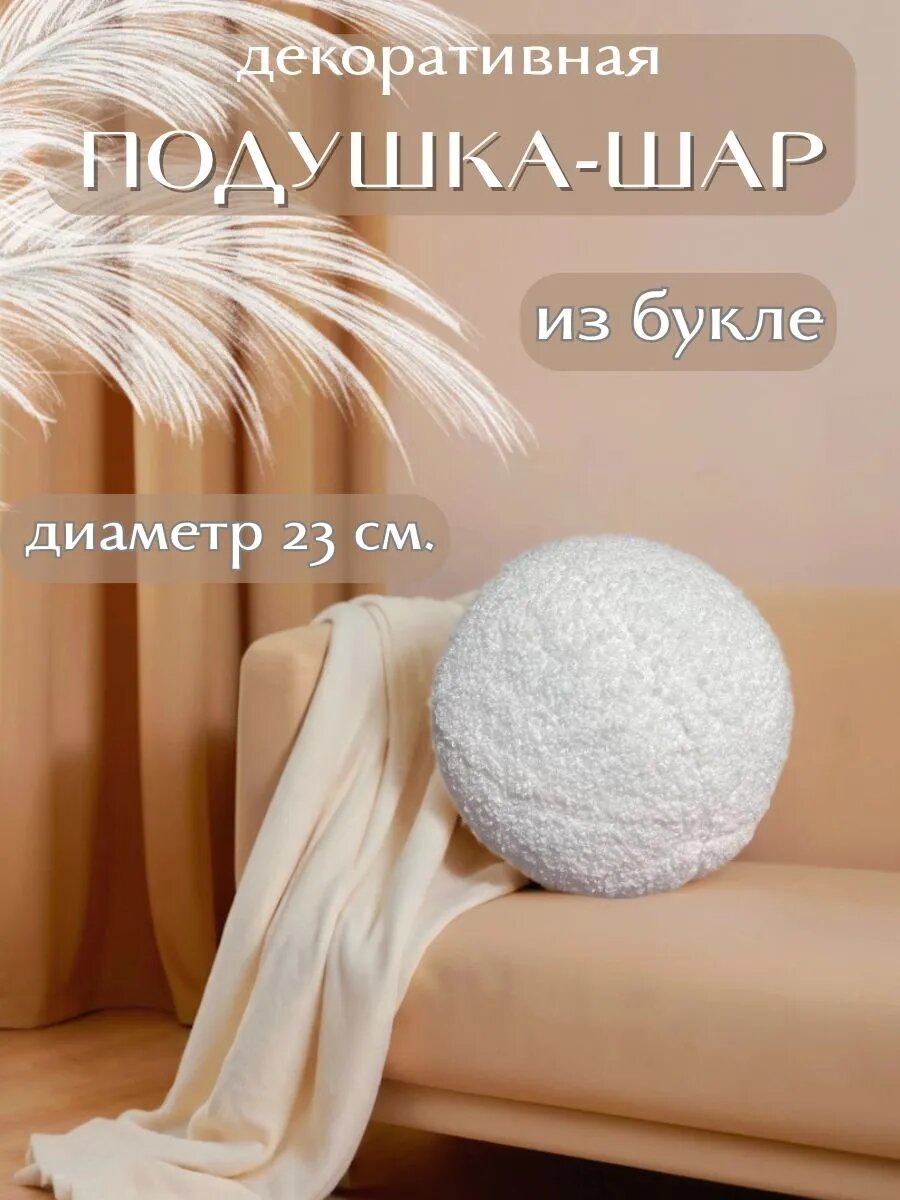 Декоративная подушка на диван шар