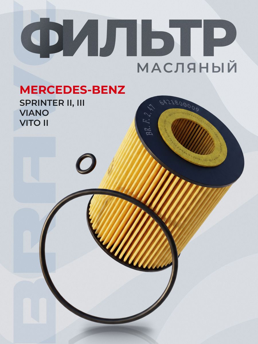 Фильтр масляный 6421800009 MB W203, W204, W211-W213; Sprinter II, III; Vito II