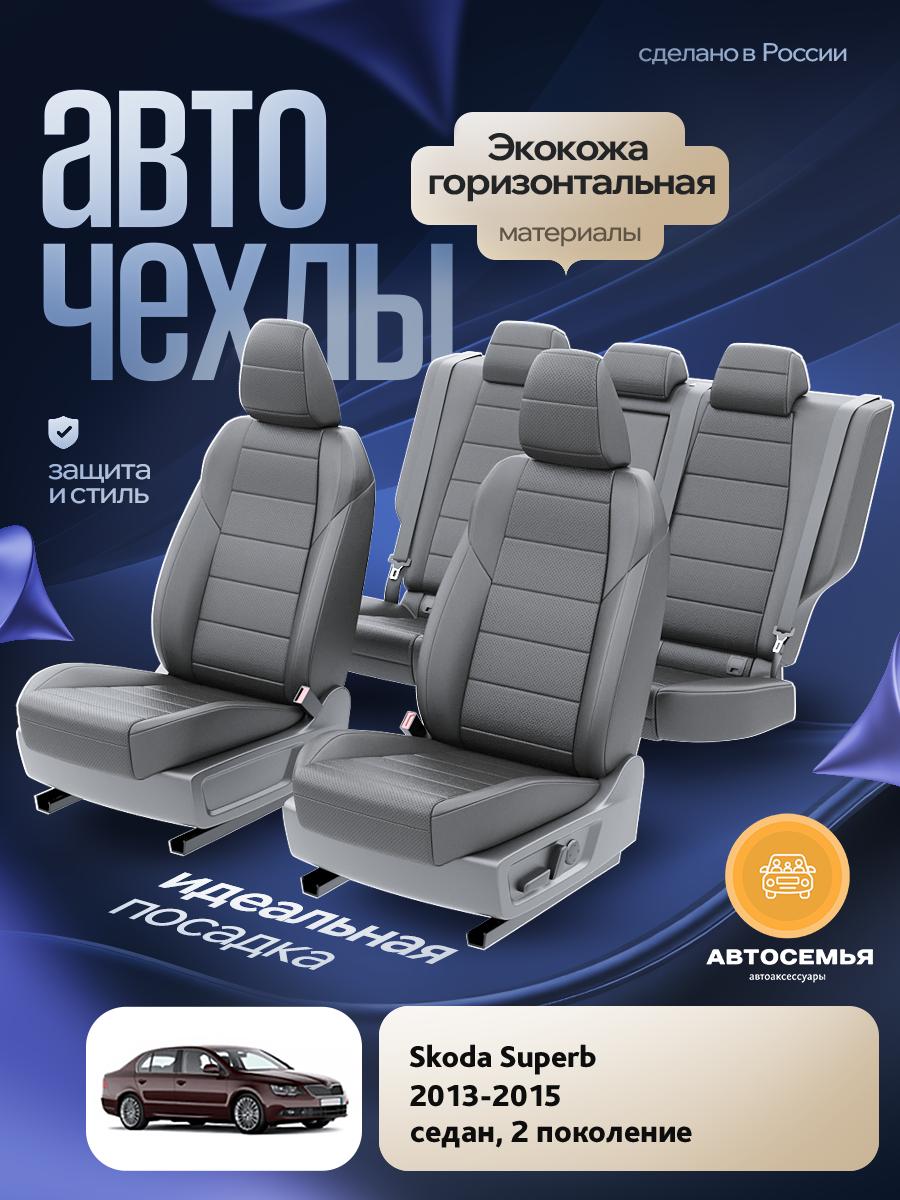Чехлы Шкода Суперб (Skoda Superb) 2013-2015 2 седан Экокожа Серый AS2998-F2782 АвтоСемья