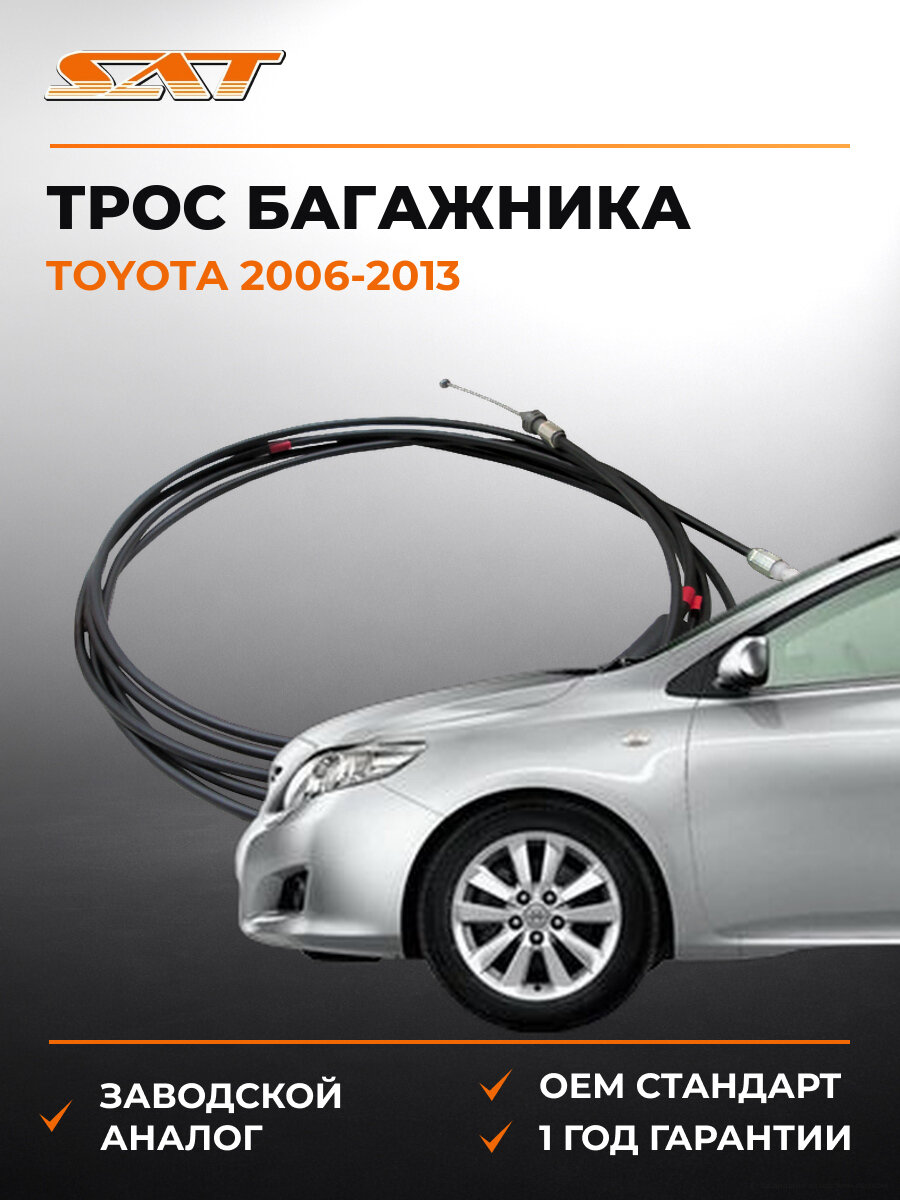 Трос багажника SAT ST6460712811 Тойота Королла Toyota 2006-2013