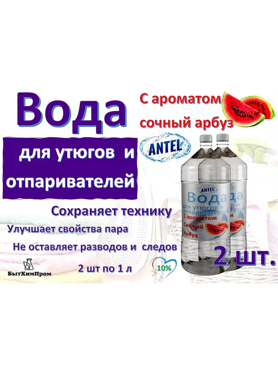 Вода для утюгов отпаривателей c ароматом Арбуза 1 л 2 шт.