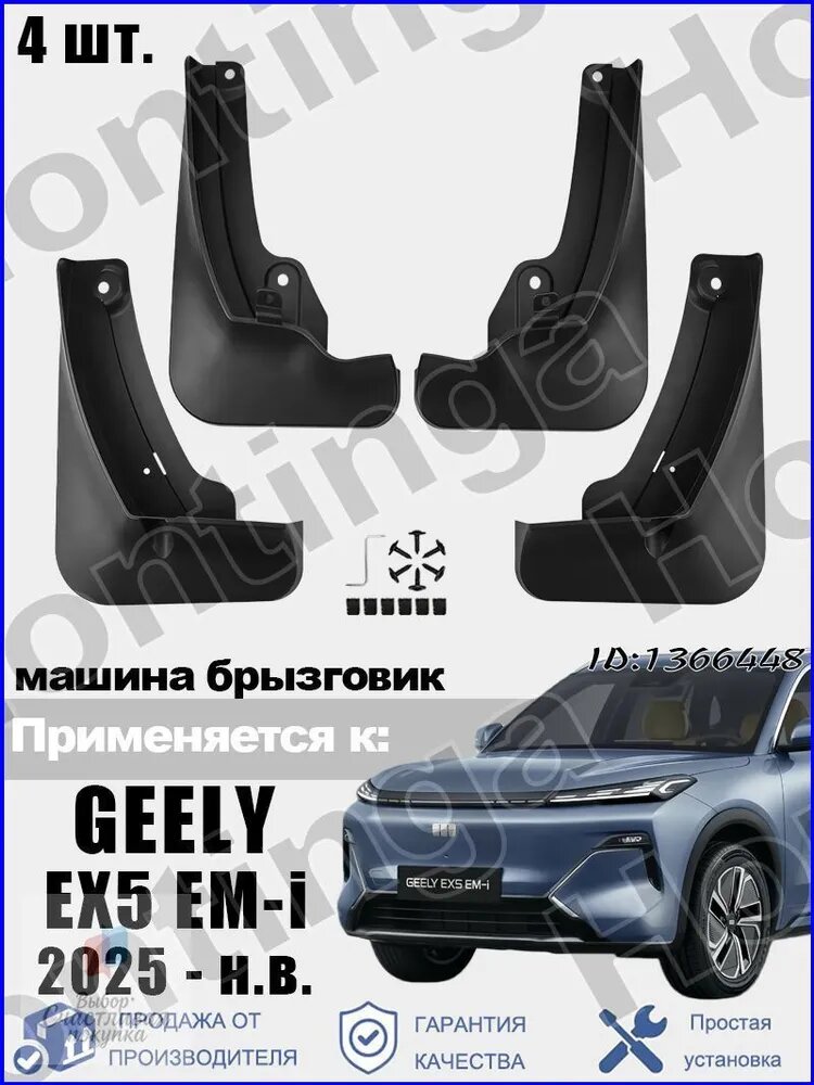 Брызговики, арт. Комплект брызговиков (4 шт.) для Geely EX5 EM-i 2025-н. в, 4 шт.