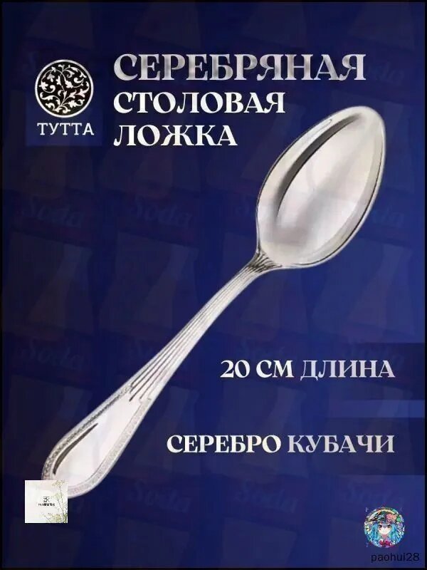 Столовое серебро