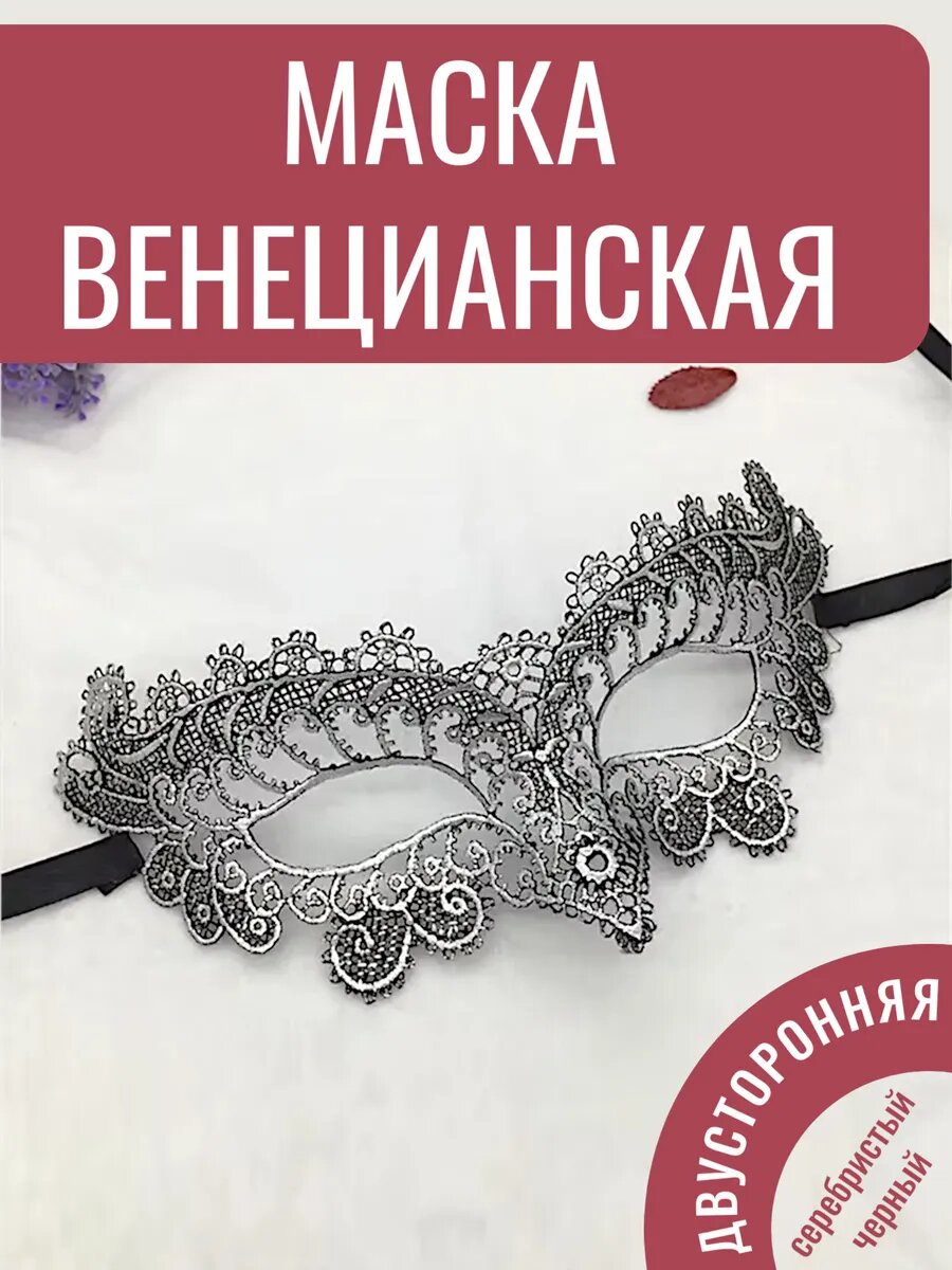 Маска карнавальная венецианская кружевная (полумаска)