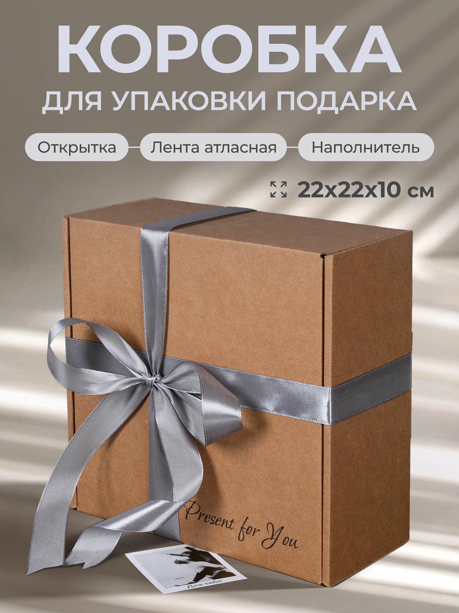 Коробка подарочная 22*22*10 см, коробка для подарка. Наполнитель, лента