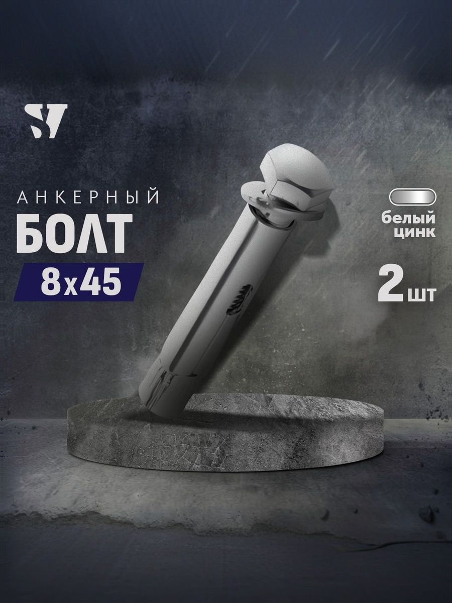 Анкерный болт 8 х 45 мм, 2 шт.