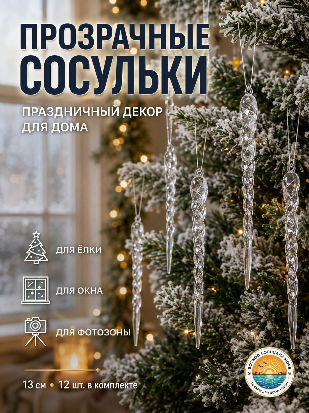 Елочные бусы 13 см прозрачный 12 шт