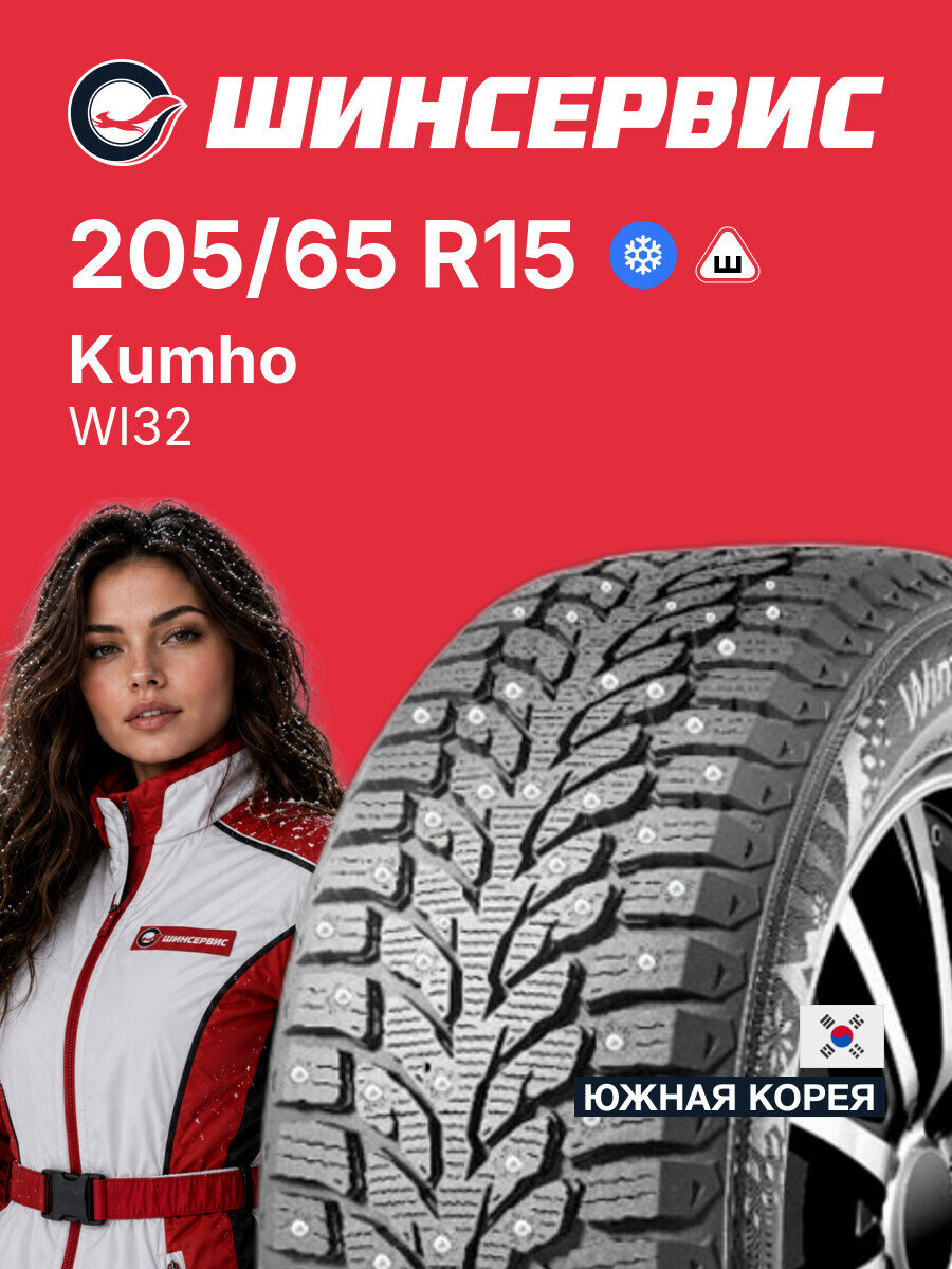 Зимняя шипованная шина Kumho WI32 205/65 R15 99 T, зимняя автомобильная резина