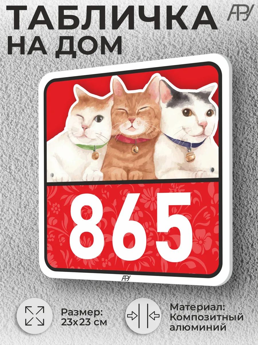 Адресные таблички с номером дома с котиками №865
