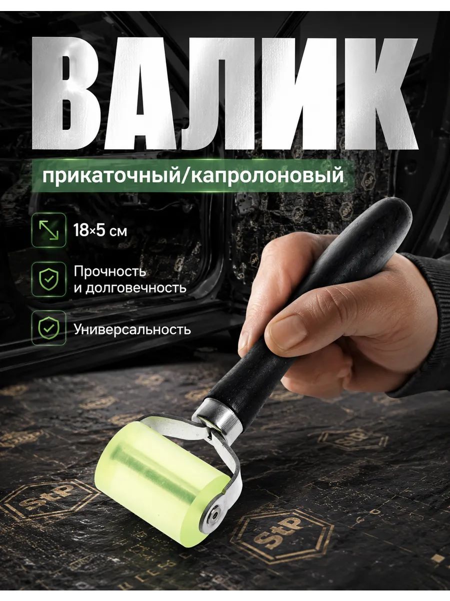 Прикаточный валик для виброизоляции, шумоизоляции, автомобиля капролоновый, 185 см