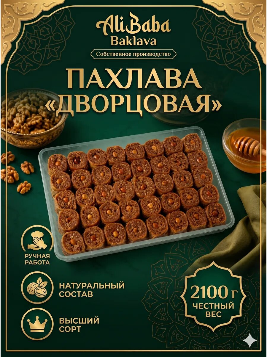 Пахлава "Дворцовая" 2.1кг